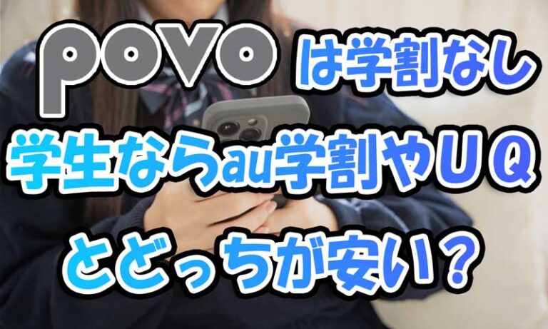 povo(ポヴォ)は中高大学生にお勧め？au学割やUQモバイルとどっちが安い？ | キッズスマホ選び ママペディア