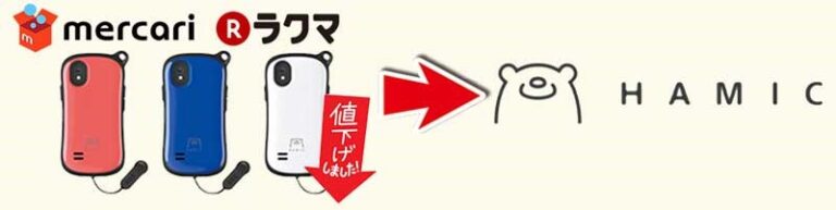 Hamicのキャンペーン＆クーポン情報♪POCKETやBEARを安く持ち込む裏技 | キッズスマホ選び ママペディア