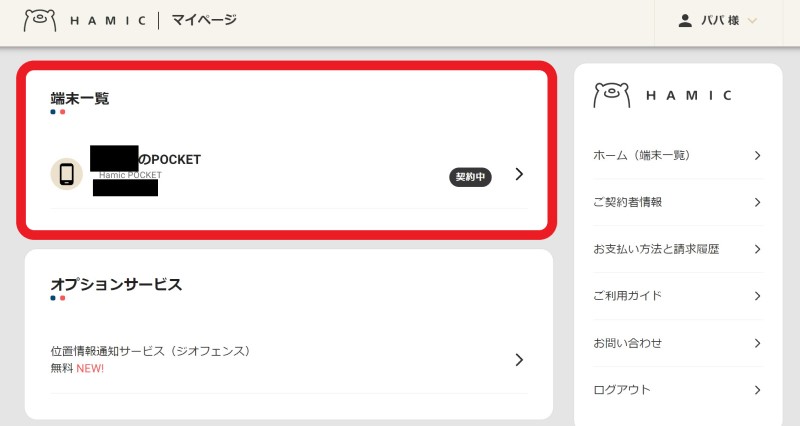 キッズスマホ『Hamic（はみっく）』の解約方法と解約時の注意点 | キッズスマホ選び ママペディア