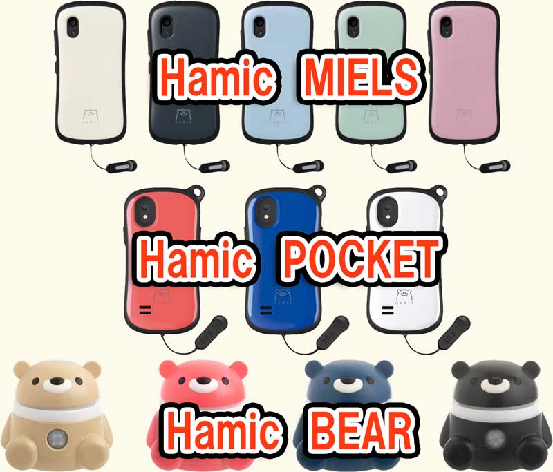 Hamicのキャンペーン＆クーポン情報♪POCKETやBEARを安く持ち込む裏技 | キッズスマホ選び ママペディア