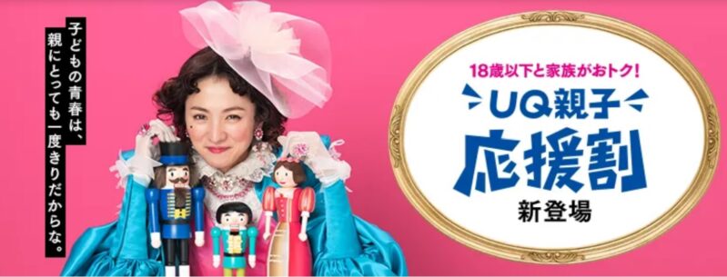 2024年最新 UQモバイル学割(UQ親子応援割)の裏ワザ&お得情報や注意点 | キッズスマホ選び ママペディア