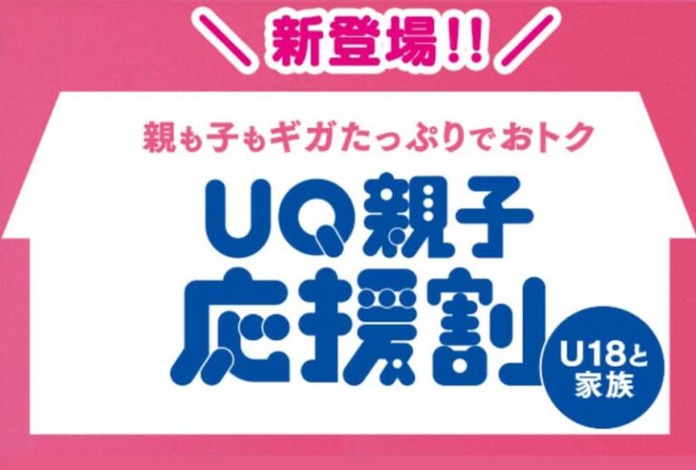 2025年最新 UQモバイル学割(UQ親子応援割)の裏ワザ&お得情報や注意点 | キッズスマホ選び ママペディア