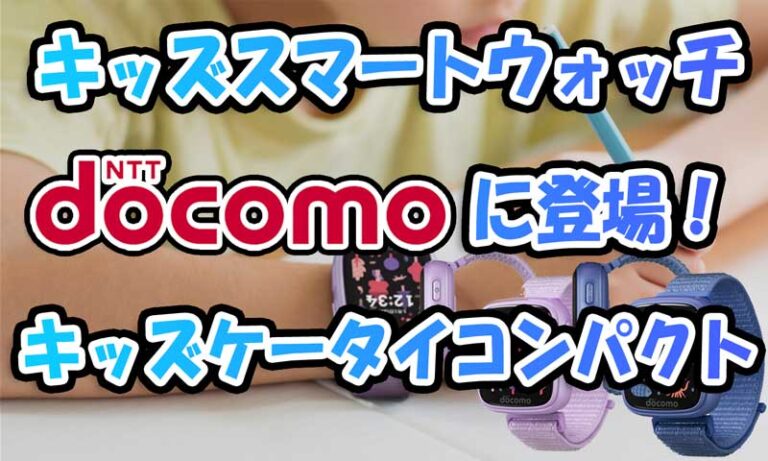 ドコモがキッズスマートウォッチ発売 腕時計型キッズケータイコンパクト SK-41D | キッズスマホ選び ママペディア