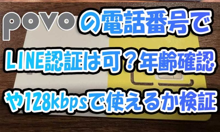 povoの電話番号でLINE認証は可能？年齢確認や無トッピング128kbpsで使えるか | キッズスマホ選び ママペディア